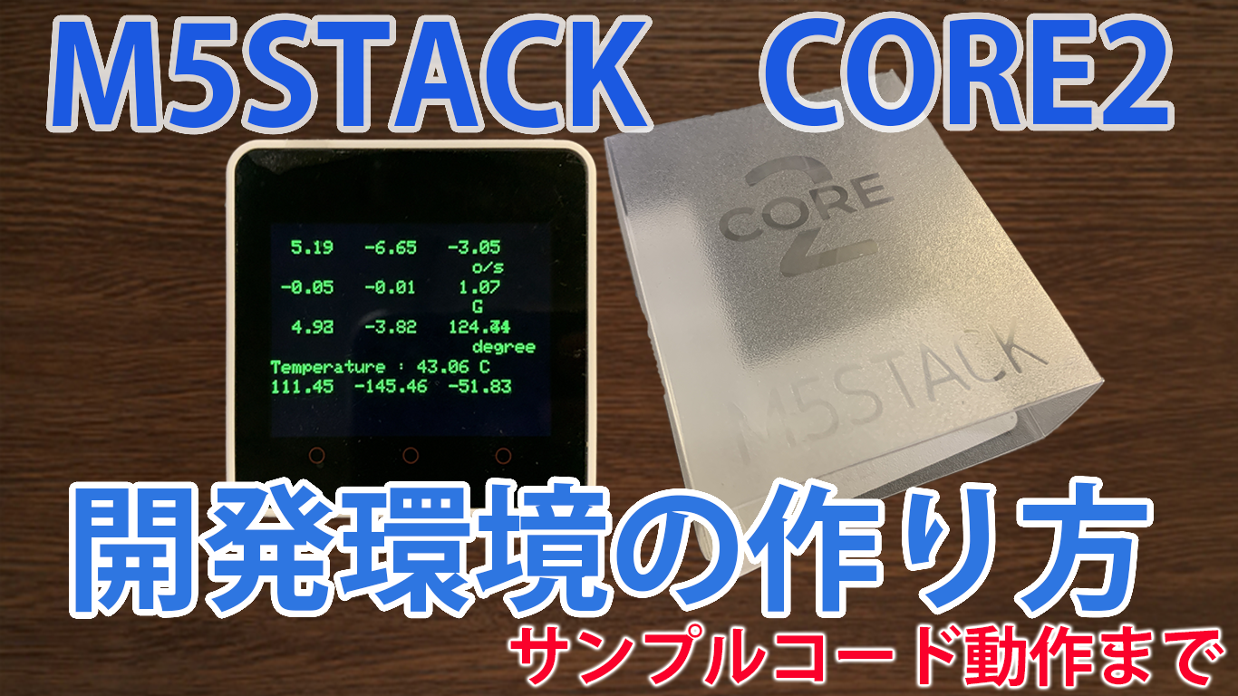 【Arduino IDE】M5Stack core2の使い方【サンプルコード動作確認まで】 | hinaブログ