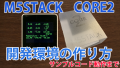 【Arduino IDE】M5Stack core2の使い方【サンプルコード動作確認まで】 | hinaブログ