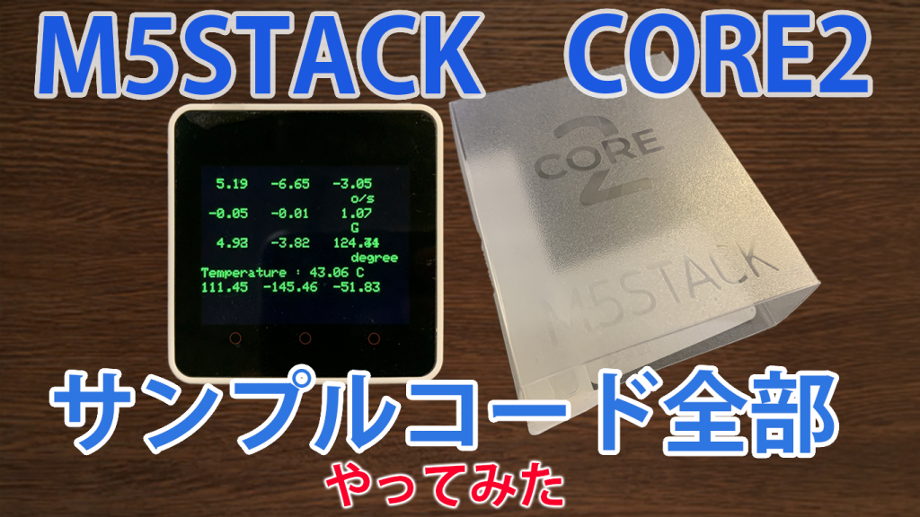 【何ができる？】M5Stack Core2 サンプルプログラム全部試してみた【Arduino IDE】 | hinaブログ